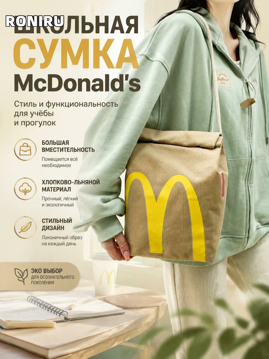 Школьная сумка McDonald's — хлопково-льняной сумка через плечо большой вместимости для учёбы и прогулок, стильная
