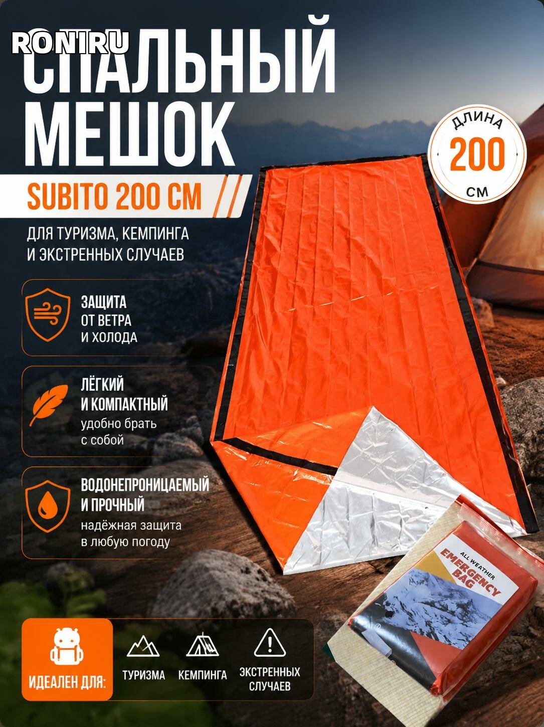Спальный мешок Subito 200 см — легкий компактный и ветрозащитный спальник для туризма, кемпинга и экстренных случаев
