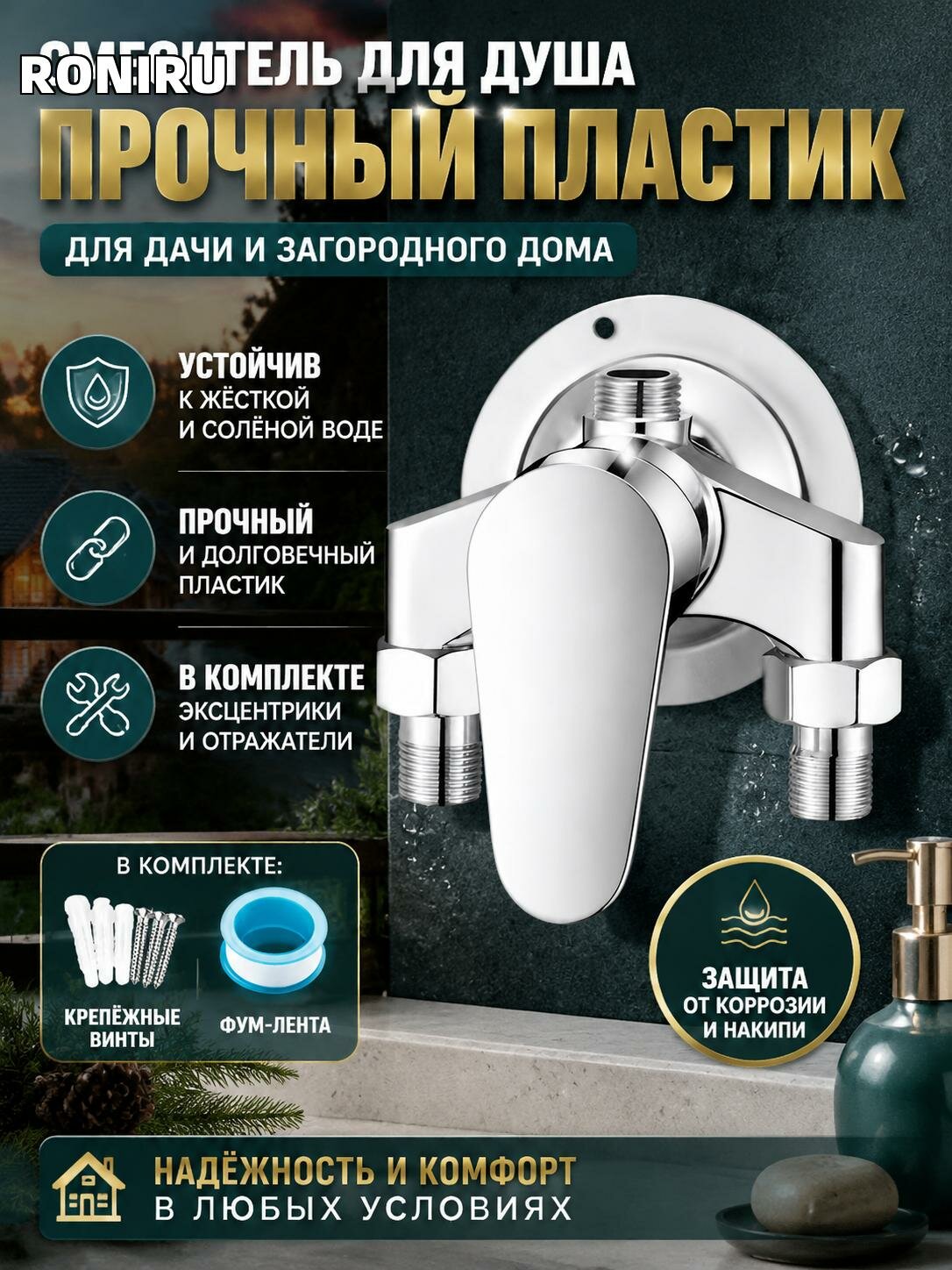 Смеситель для душа из прочного пластика, устойчивый к жёсткой и солёной воде, с эксцентриками и отражателями для дачи