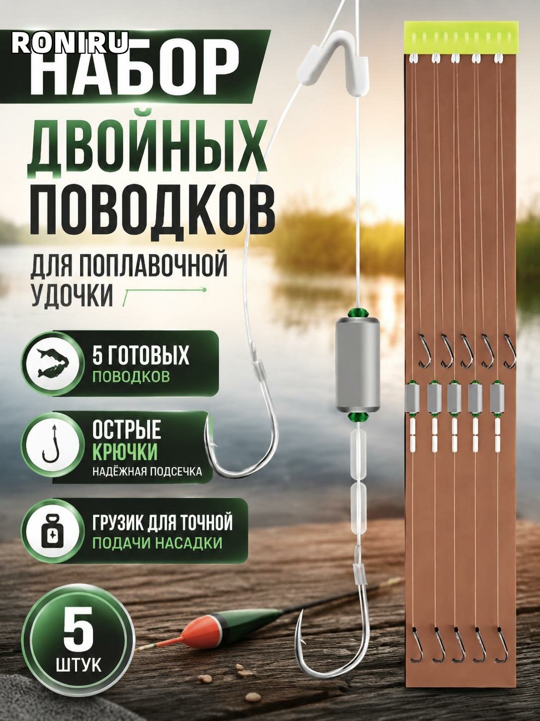 Набор двойных поводков для поплавочной удочки 5 шт — готовые поводки с грузиком и крючками для ловли карася, плотвы
