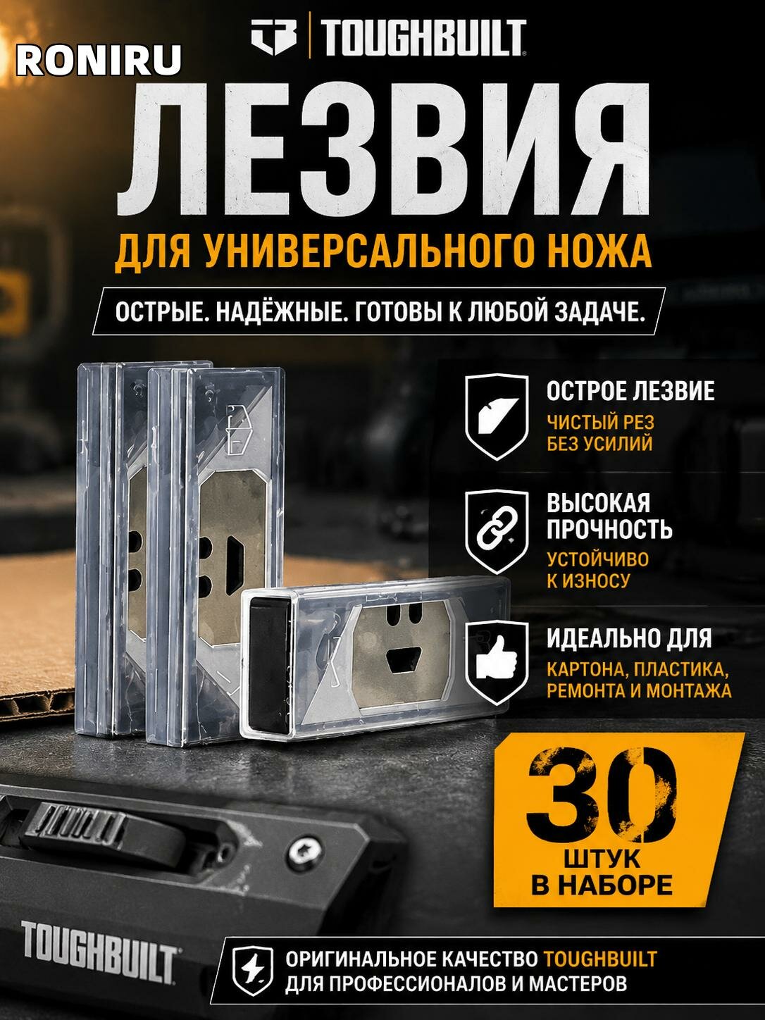 Лезвия для универсального ножа ToughBuilt — набор 30 шт, острые сменные лезвия для резки картона и ремонта