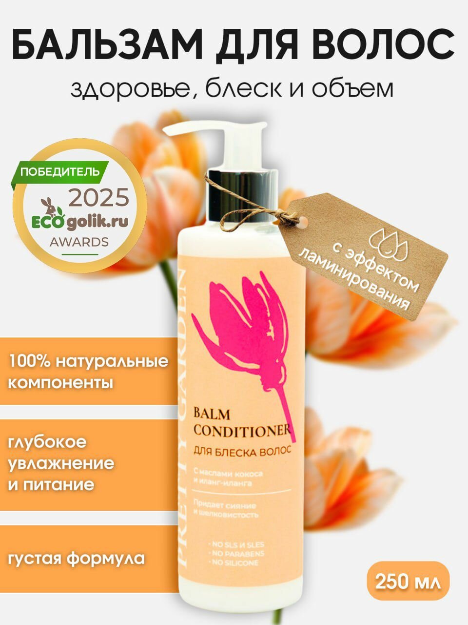 Pretty Garden бальзам для волос, с маслом иланг-иланг и экстрактом крапивы, 250мл