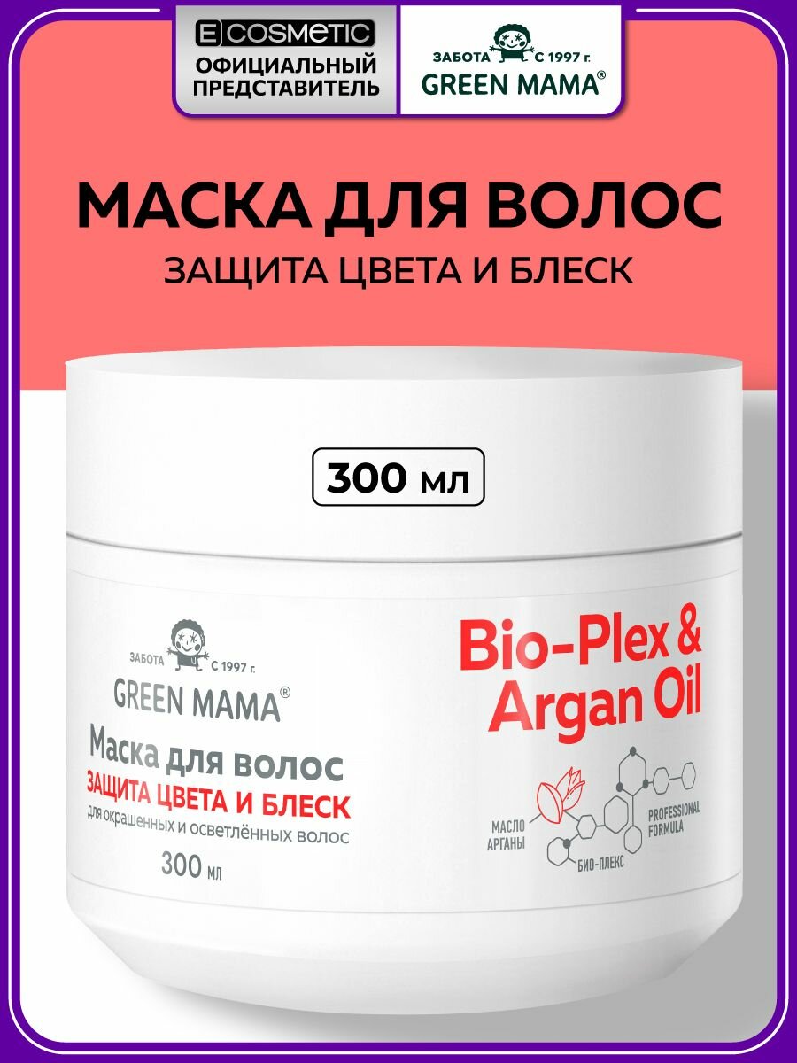 GREEN MAMA Маска для окрашенных волос BIO-PLEX & ARGAN OIL защита цвета с маслом арганы 300 мл