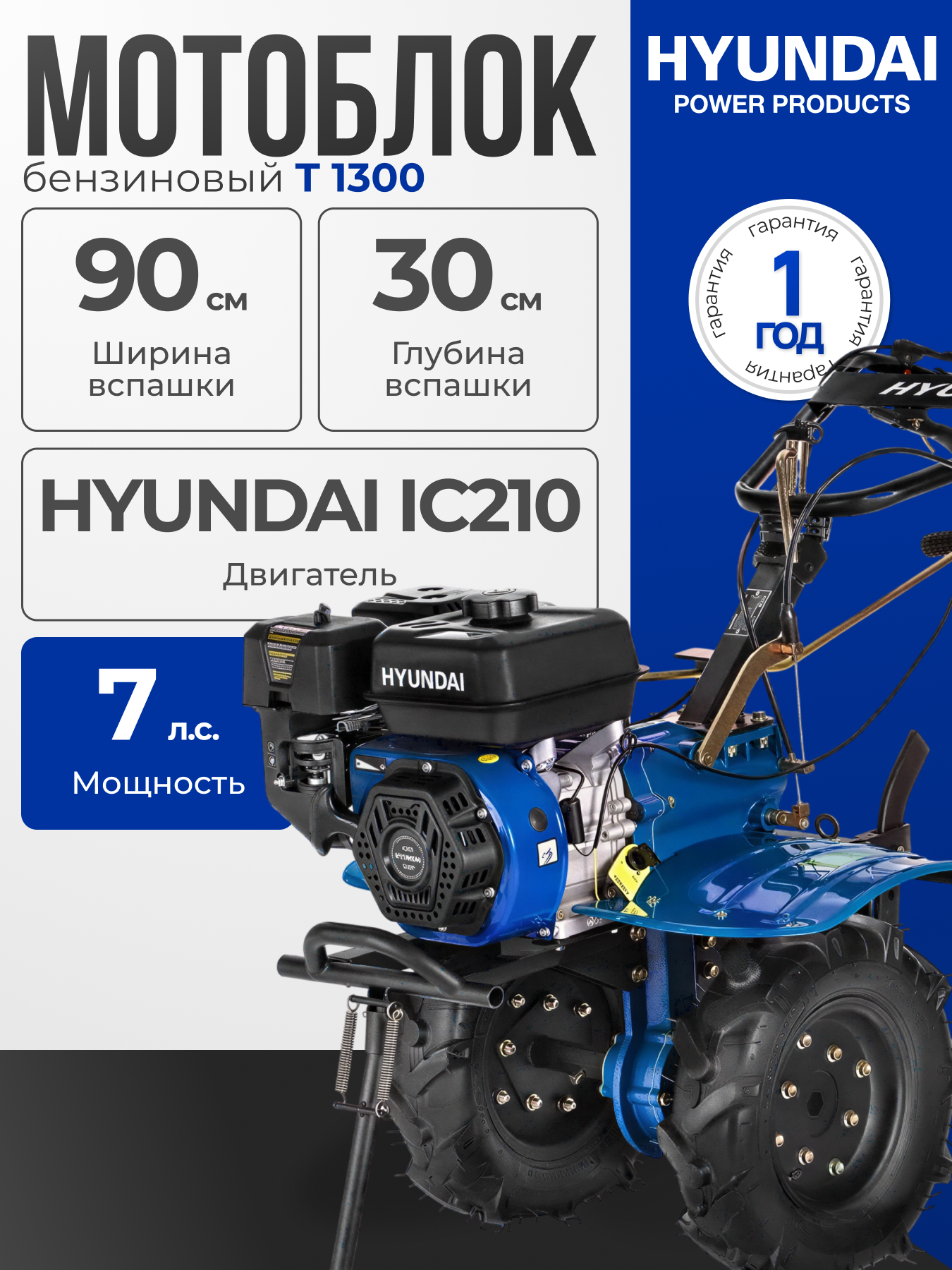 Мотоблок бензиновый HYUNDAI T 1300, 5.15 кВт, 7 л. с.