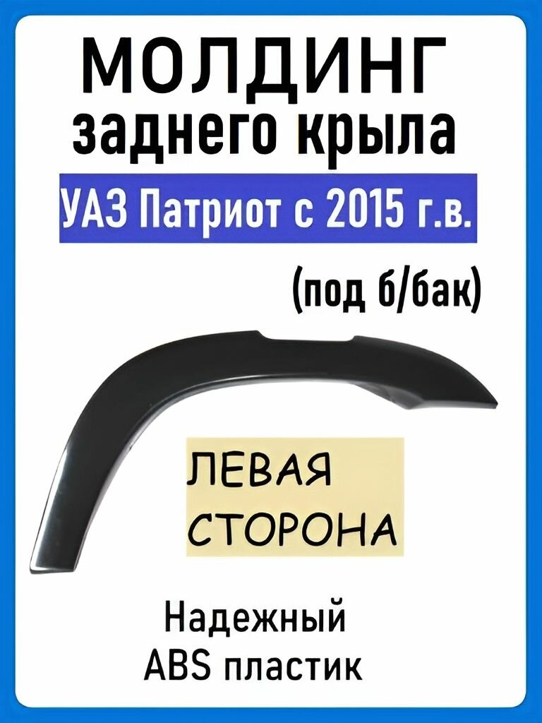 Молдинг заднего крыла УАЗ Патриот с 2015 года (левый) (под б/бак)
