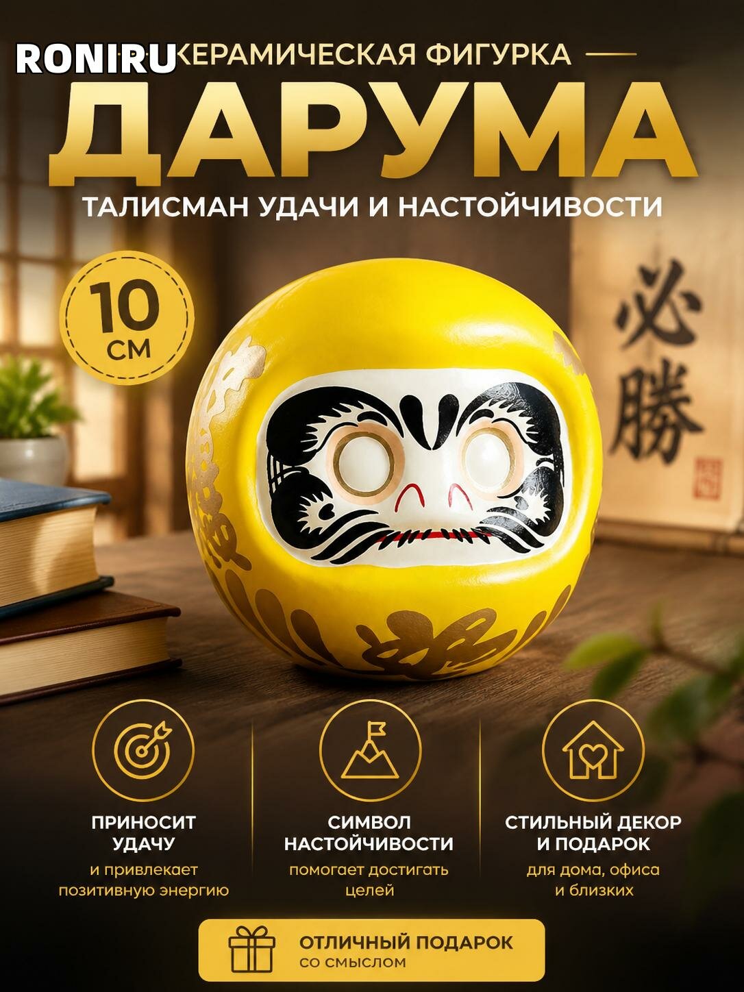Керамическая фигурка Дарума 10 см — талисман удачи и настойчивости, стильный декор для дома, офиса и подарка