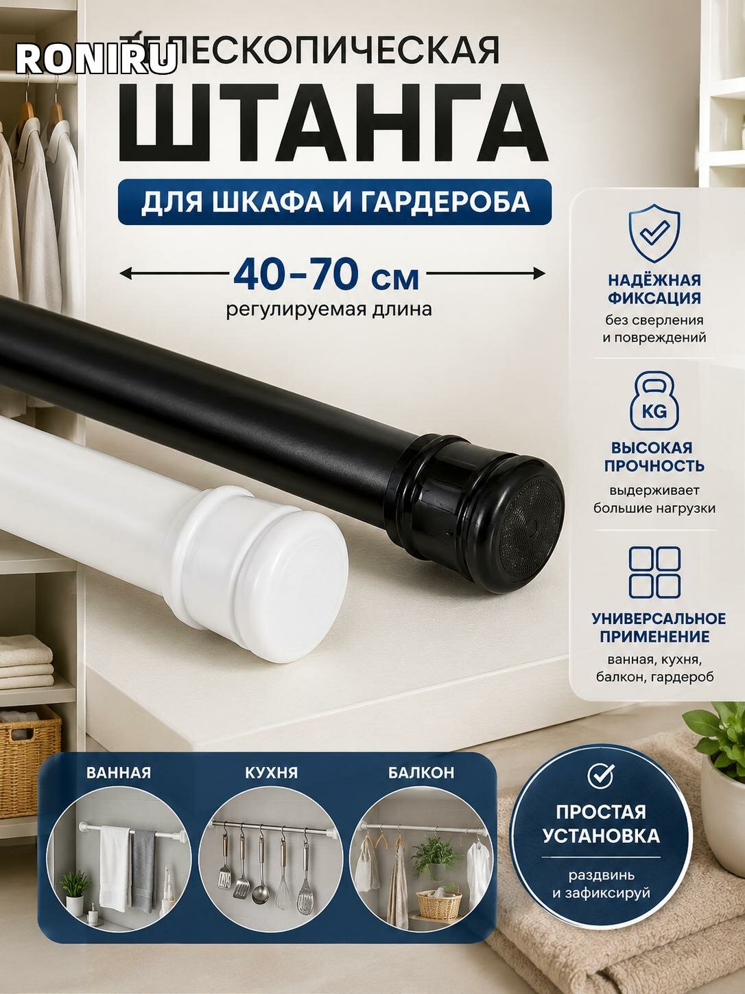 Телескопическая штанга для шкафа и гардероба, регулируемая 40–70 см — для ванной, кухни и балкона, универсальная