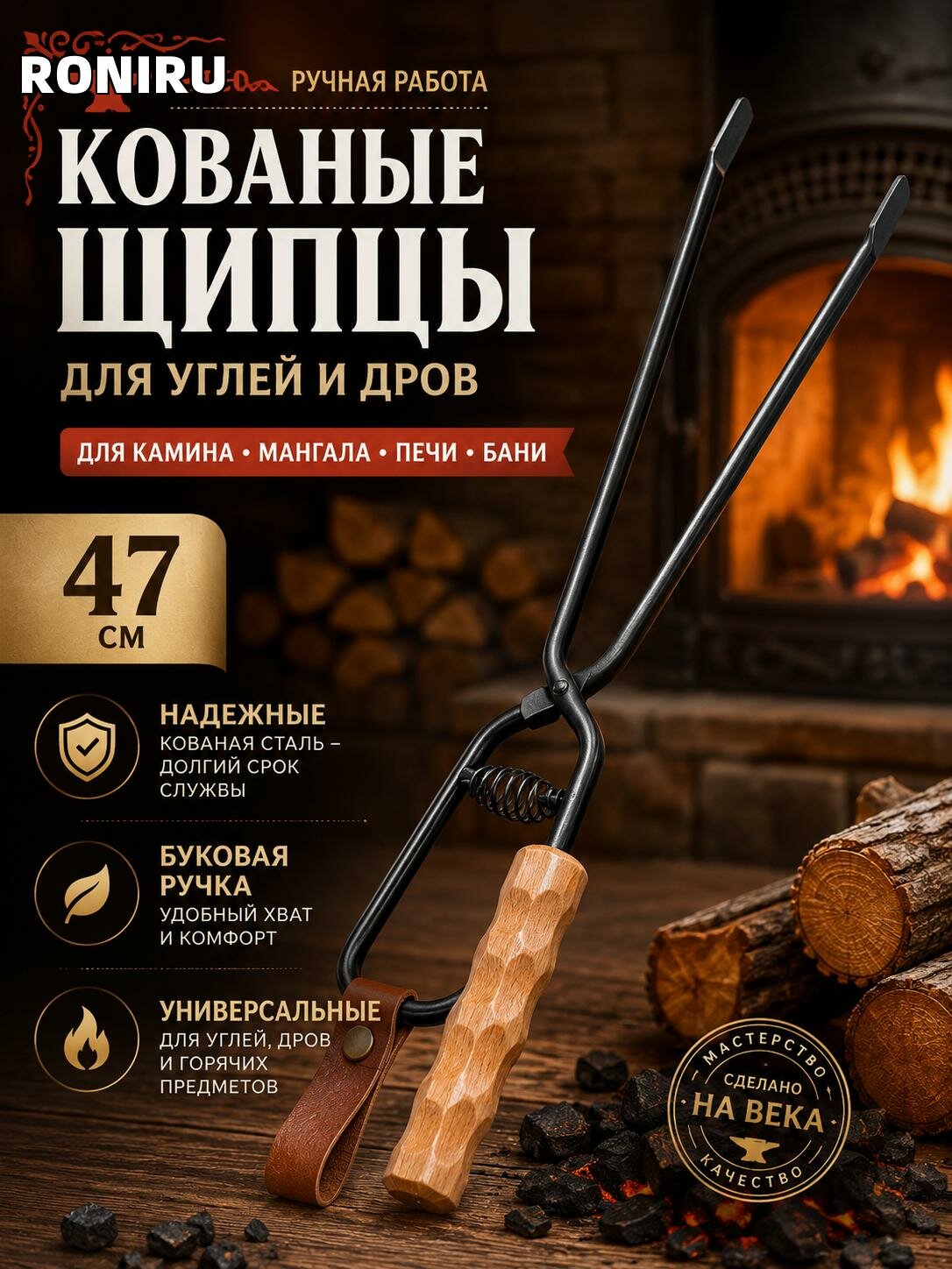 Кованые щипцы 47 см для углей и дров с буковой ручкой — для камина, мангала, печи и бани, ручная работа, надежные