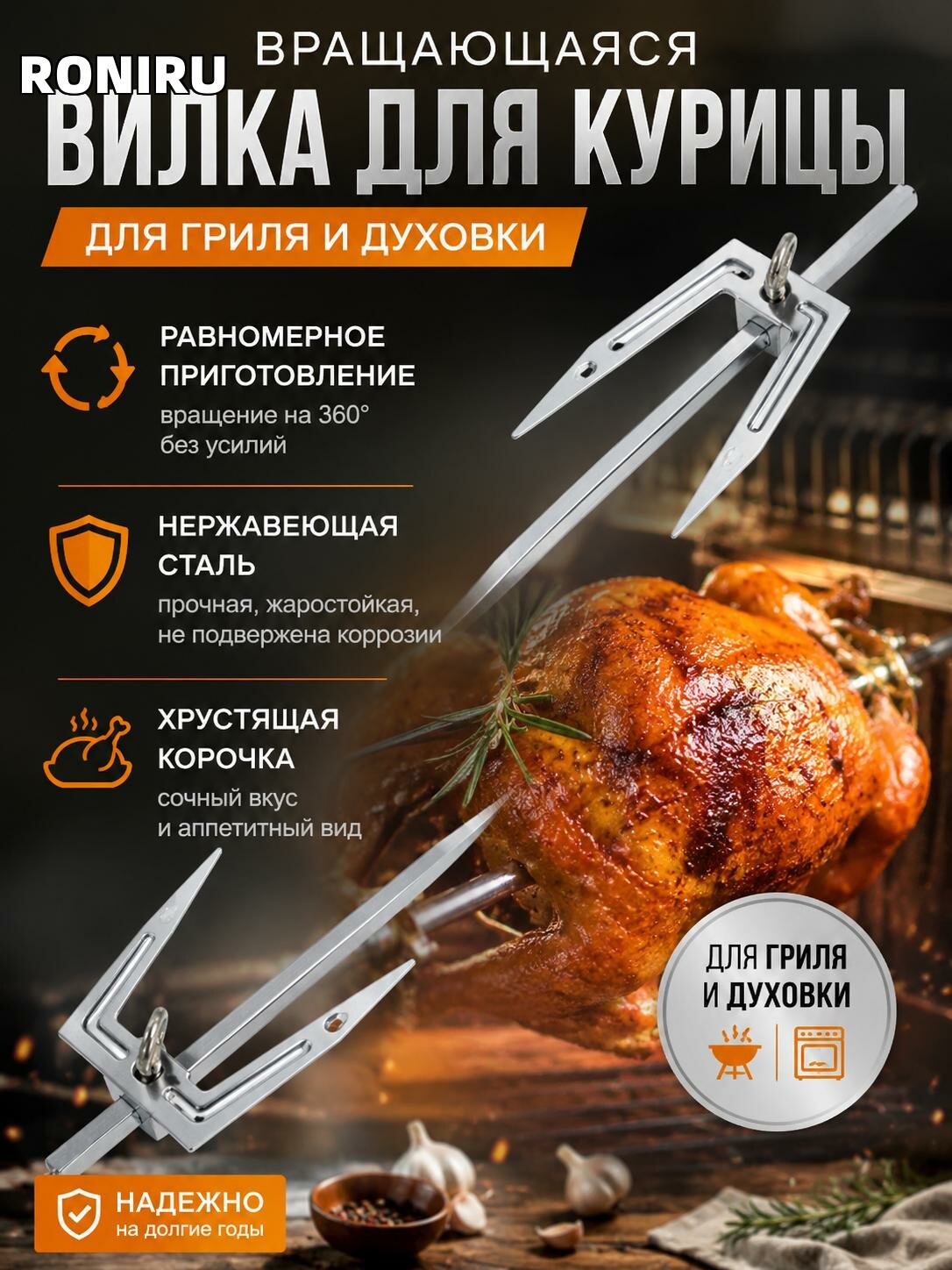 Вращающаяся вилка для курицы из нержавеющей стали для гриля и духовки — равномерное приготовление и хрустящая корочка