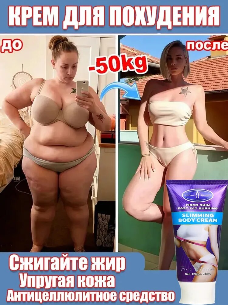 Aichun Крем для похудения жиросжигающий, Уменьшите объем живота, бедер и рук, Быстро похудеть 120г