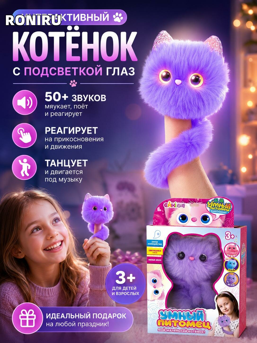 Интерактивный котенок с подсветкой глаз, 50+ звуков, реагирует на прикосновения и танцует — для детей и взрослых