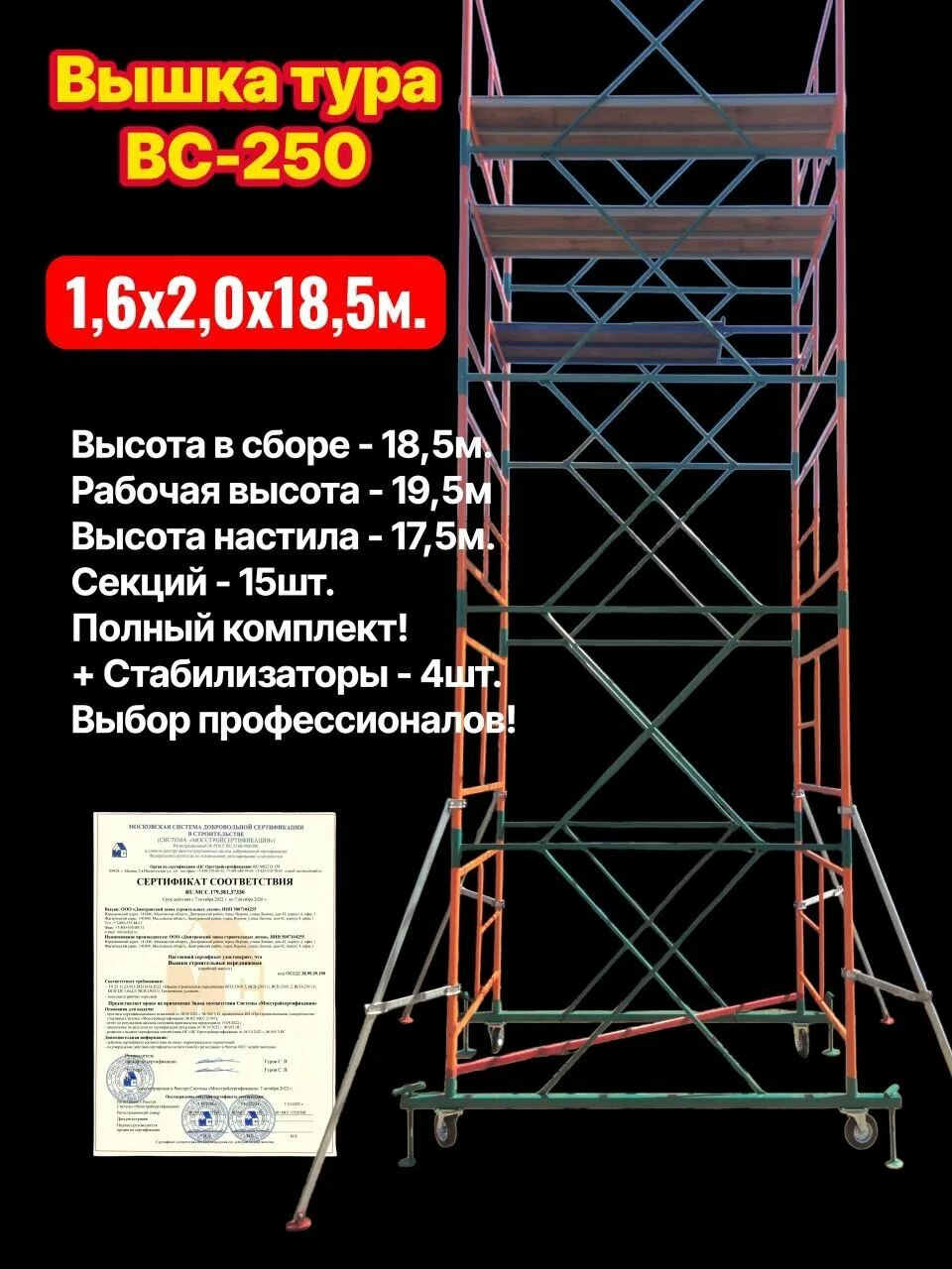 Вышка тура 1,6х2,0х18,5/19,5м. + Стабилизаторы 4шт. ВС-250 Леса строительные. Подмости. базовый блок.