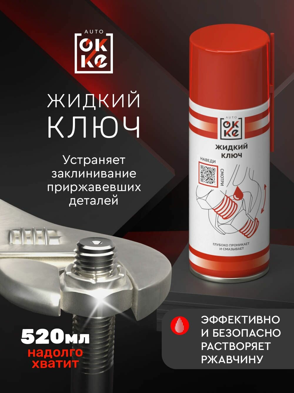 Проникающая многоцелевая универсальная смазка OKKE жидкий ключ, 520 мл