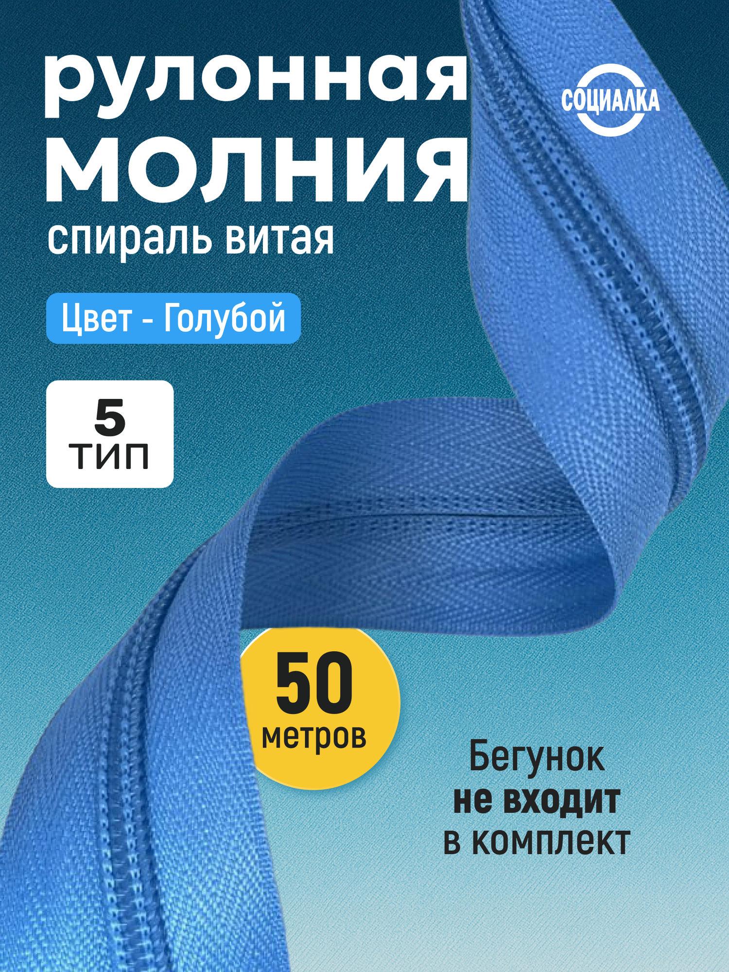 Молния рулонная тип 5, 50 метров, голубой 216/ витая (спиральная)