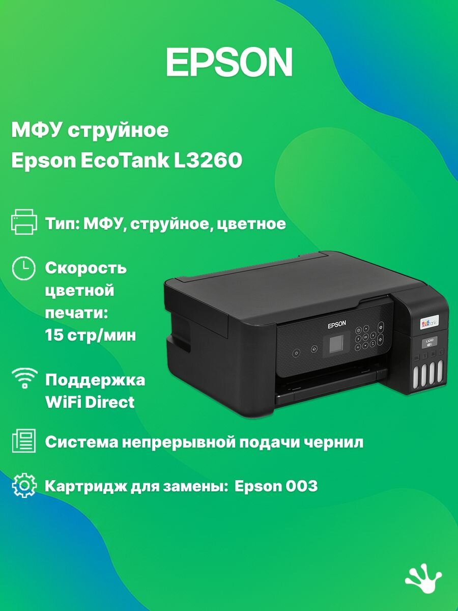 МФУ струйное Epson EcoTank L3260 (C11CJ66414), А4, СНПЧ, Wi-Fi