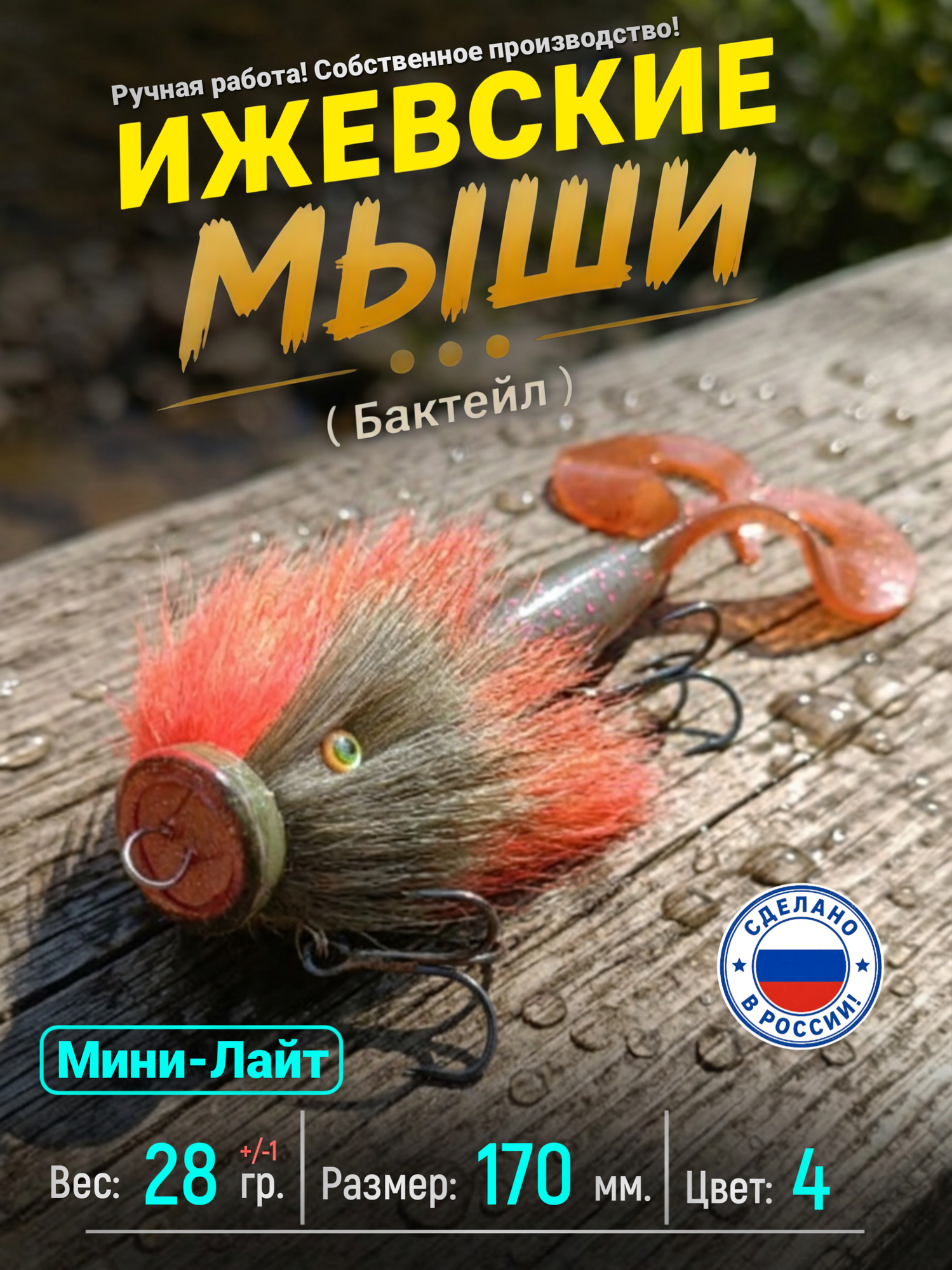 Приманка на трофейную щуку Мышь- Лайт №4(Бактейл) Ижевские Мыши