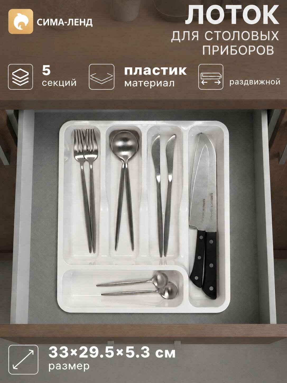 Лоток для столовых приборов раздвижной Виолет, 5 секций, пластик, 33×29.5×5.3 см, белый