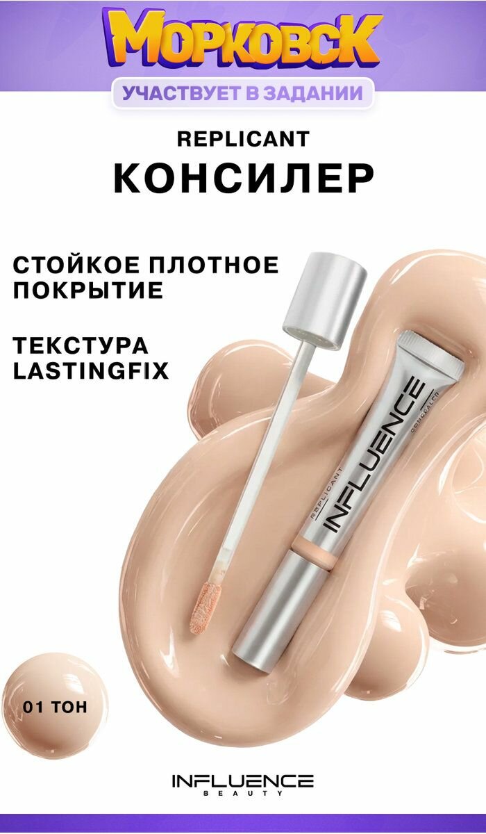 Консилер для лица Replicant стойкий, плотный, контуринг, корректор для лица и глаз, тон 01, 7мл корректор для лица корректор для глаз контуринг лица корректор