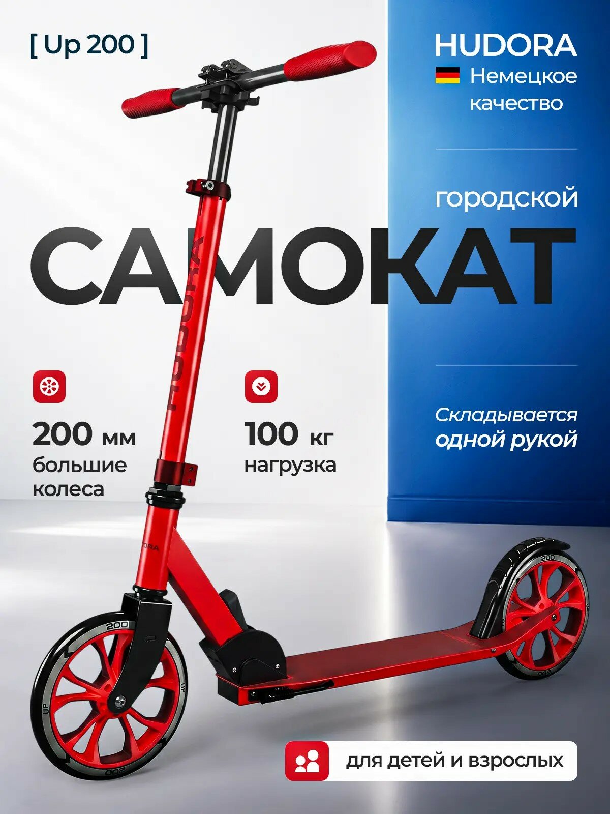 Самокат HUDORA Up 200 городской складной взрослый детский, колёса 200 мм, нагрузка 100 кг