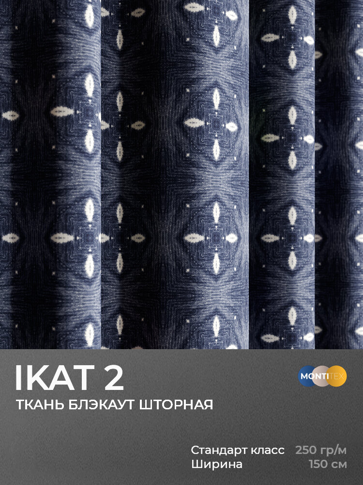 Ткань для пошива штор. Блэкаут. Коллекция Ikat 2. Интерьерная ткань с рисунком, отрез 150х280см. Принт, Икат.