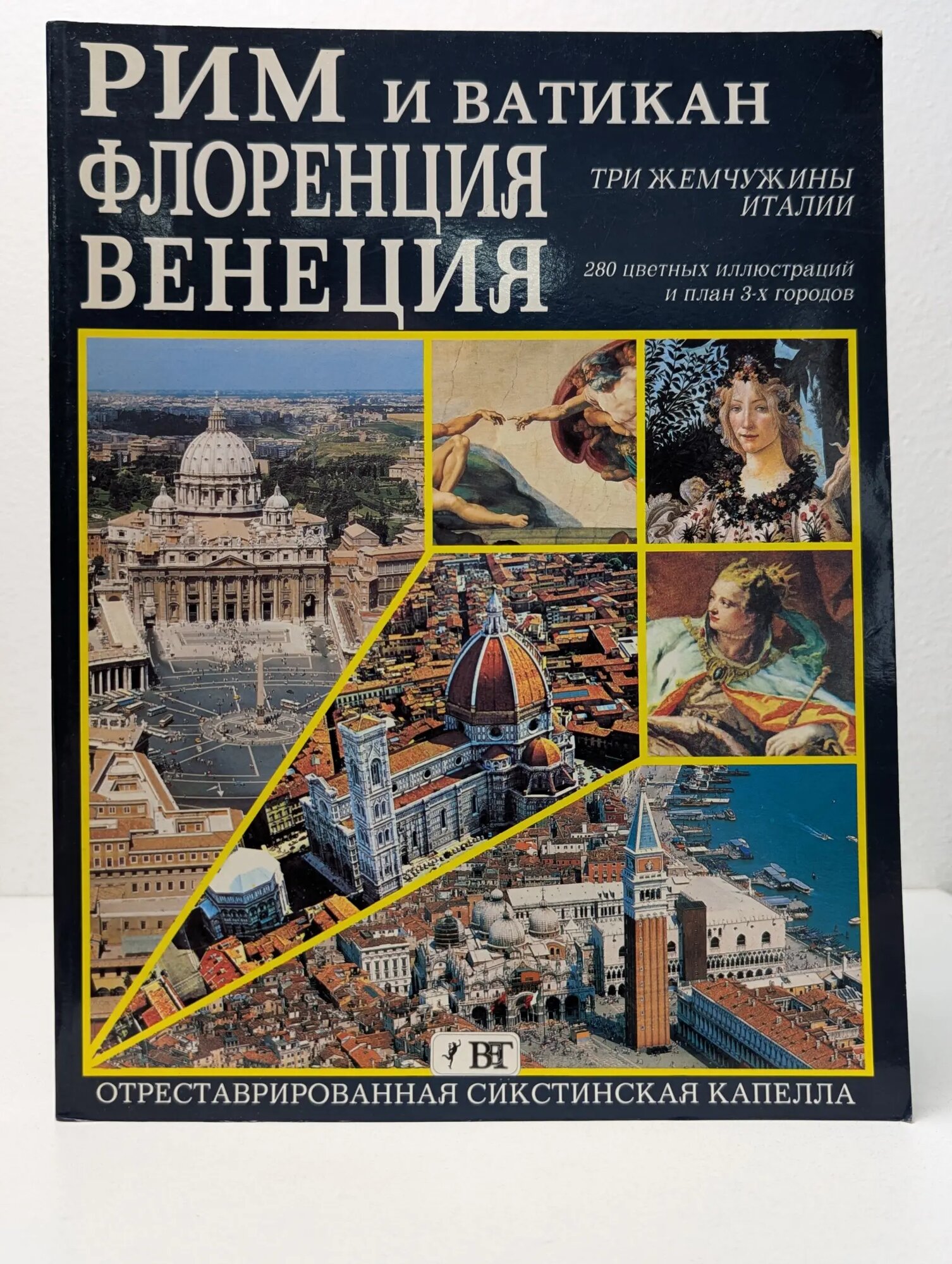 Рим и Ватикан, Флоренция, Венеция. Три жемчужины Италии Три жемчужины Италии 1988