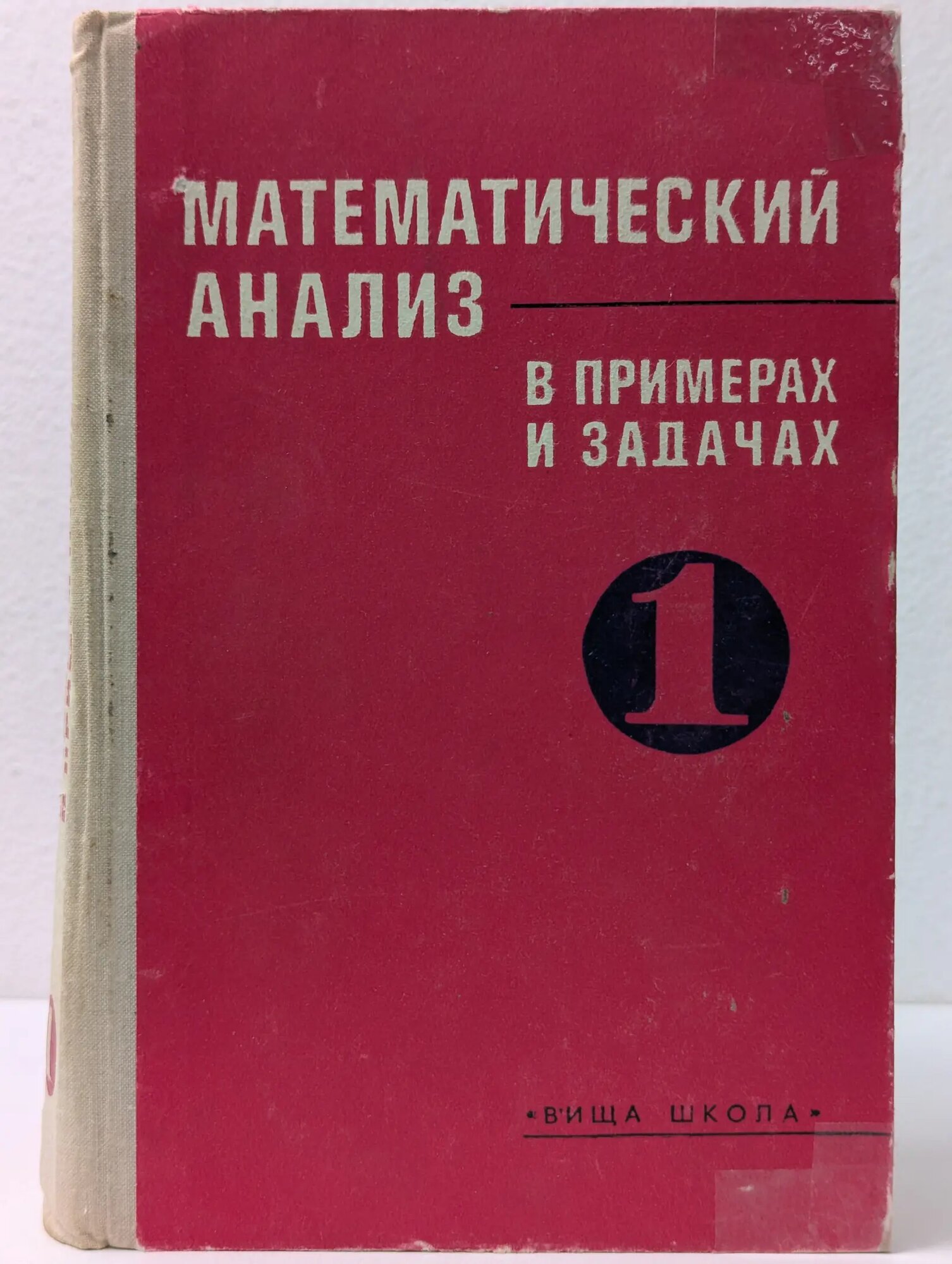 Математический анализ в примерах и задачах. Часть 1. Введение в анализ, производная, интеграл Сборник 1975