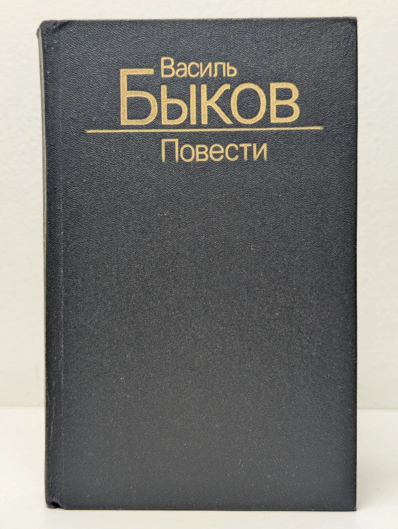 Василь Быков. Повести Быков Василь Владимирович 1988