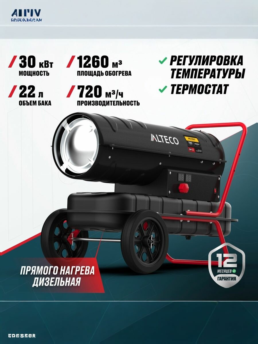 Дизельная тепловая пушка ALTECO DH 30 (93050)