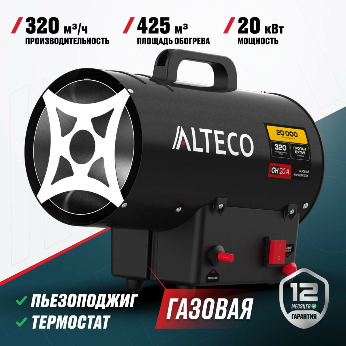 Нагреватель газовый ALTECO GH 20 A (93047)