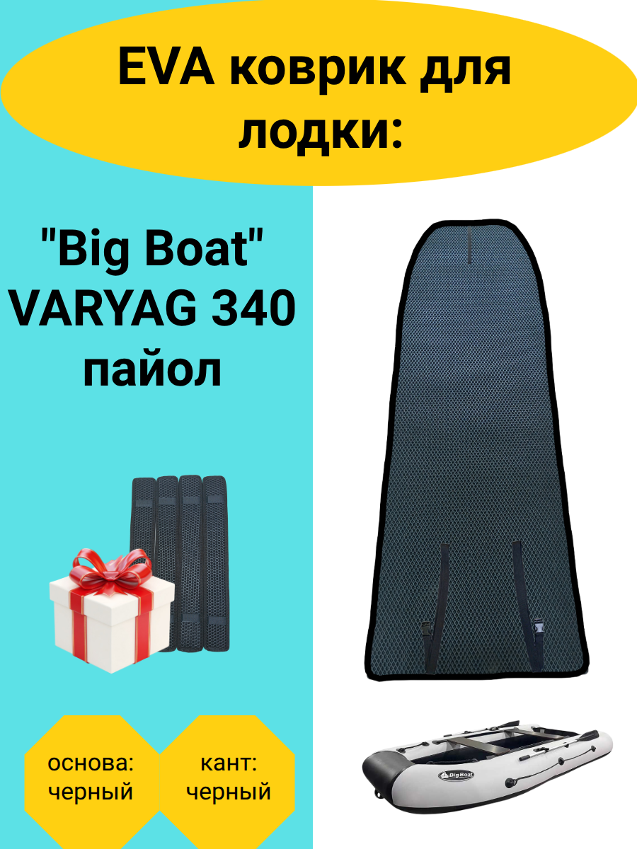 ЭВА коврик в лодку ПВХ Big Boat Varyag 340 / Биг Бот Варяг