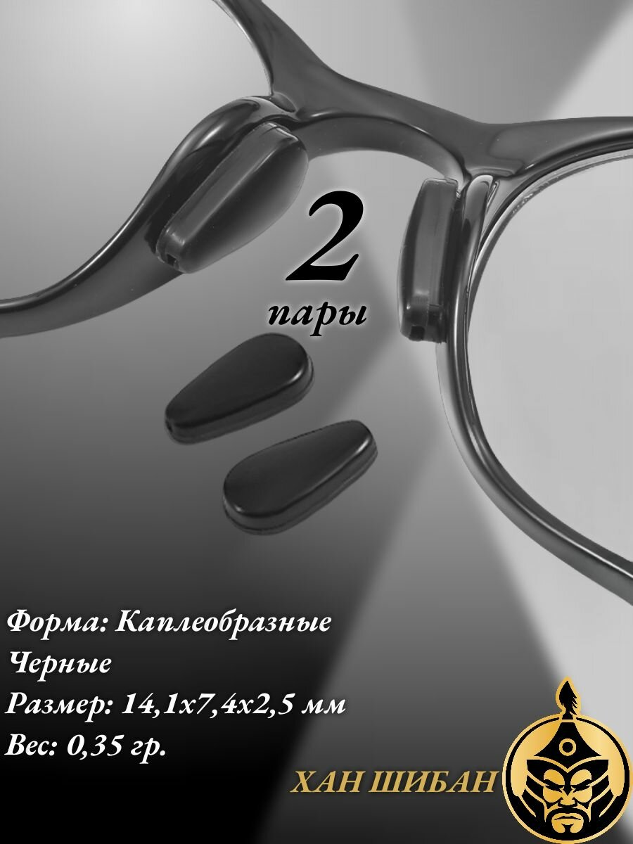Самоклеящиеся силиконовые накладки на оправу очков каплеобразные 2 пары черные, мягкие клейкие подушечки на носовые упоры очков, защита для переносицы