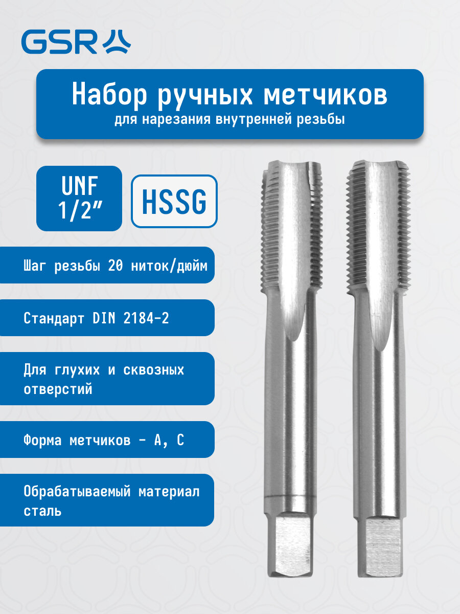 Метчики ручные UNF 1/2-20 дюймовые комплект 2 шт DIN 2184-2 HSS-G 2B GSR B00175170