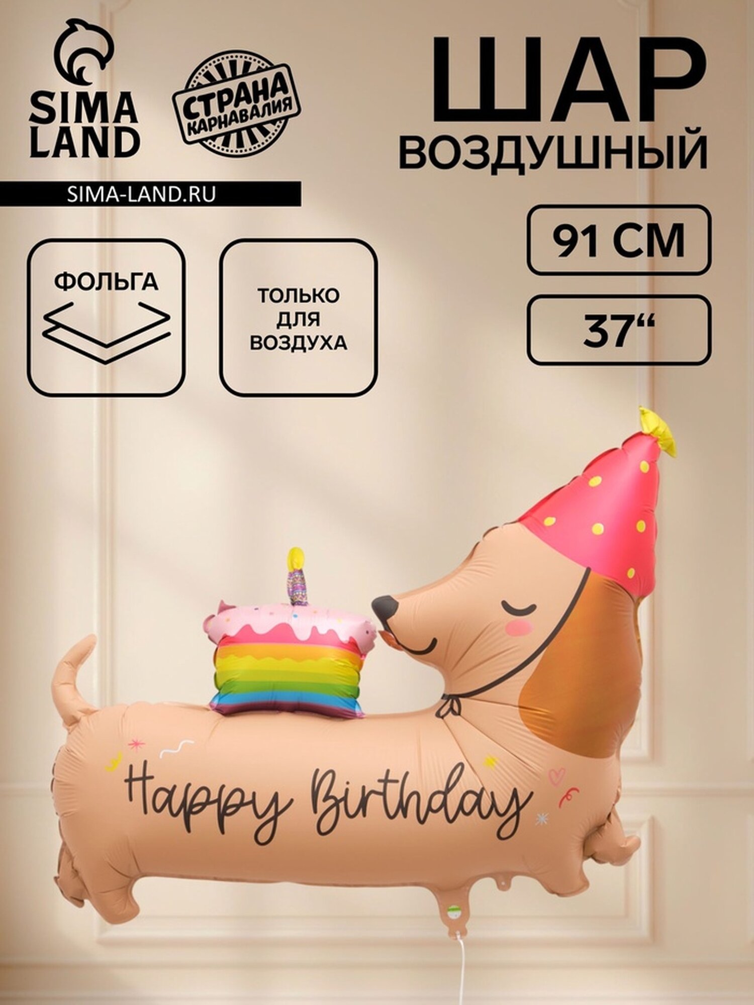 Воздушный шар Страна Карнавалия "С Днем Рождения! Такса", фольгированный, 37", 1 шт