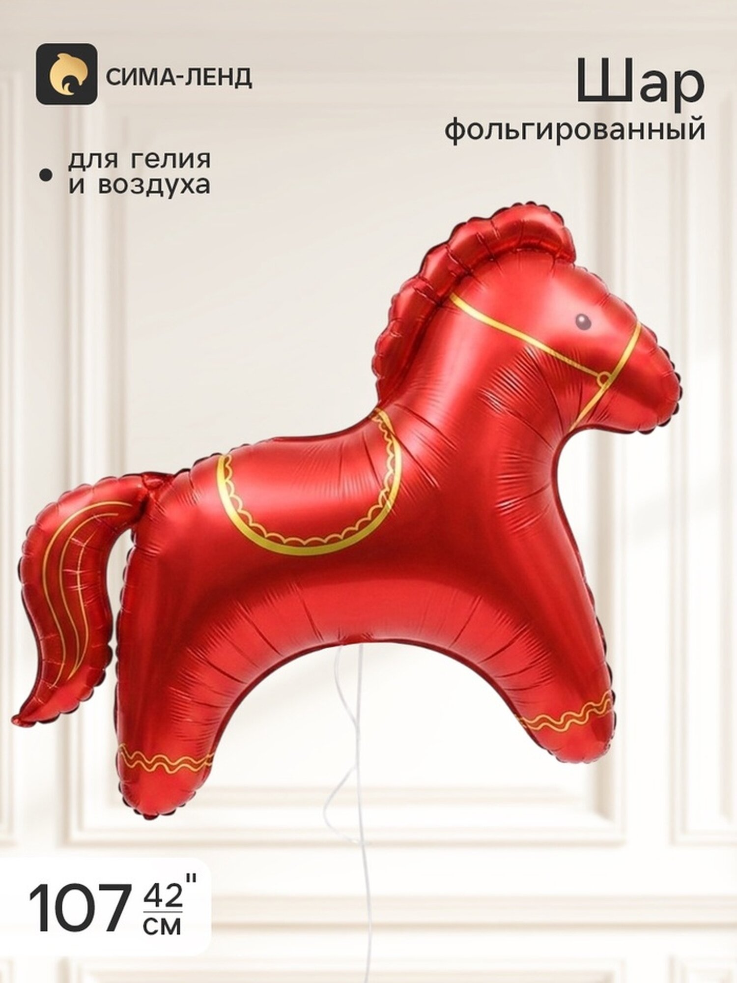 Воздушный шар фольгированный 42" "Красная лошадка", сатин, инд. уп.