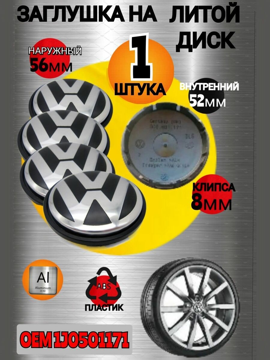 Заглушка диска/Колпачок ступицы литого диска Volkswagen Фольксваген 56-52 мм цвет черный , хром