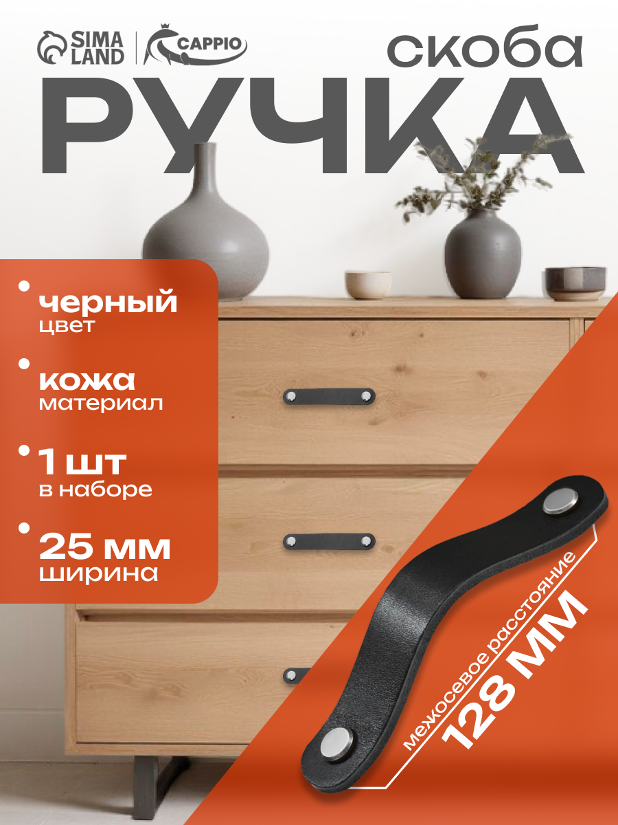 Ручка-скоба CAPPIO RSC010, кожа, межосевое расстояние 128 мм, цвет черный