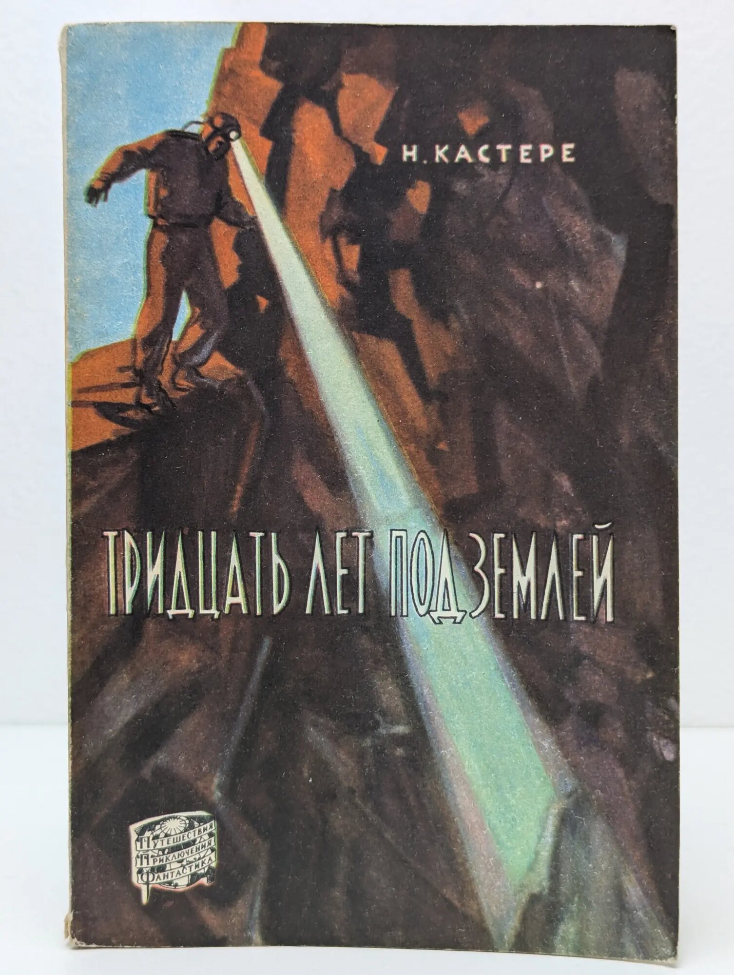 Тридцать лет под землей Кастере Норберт 1959