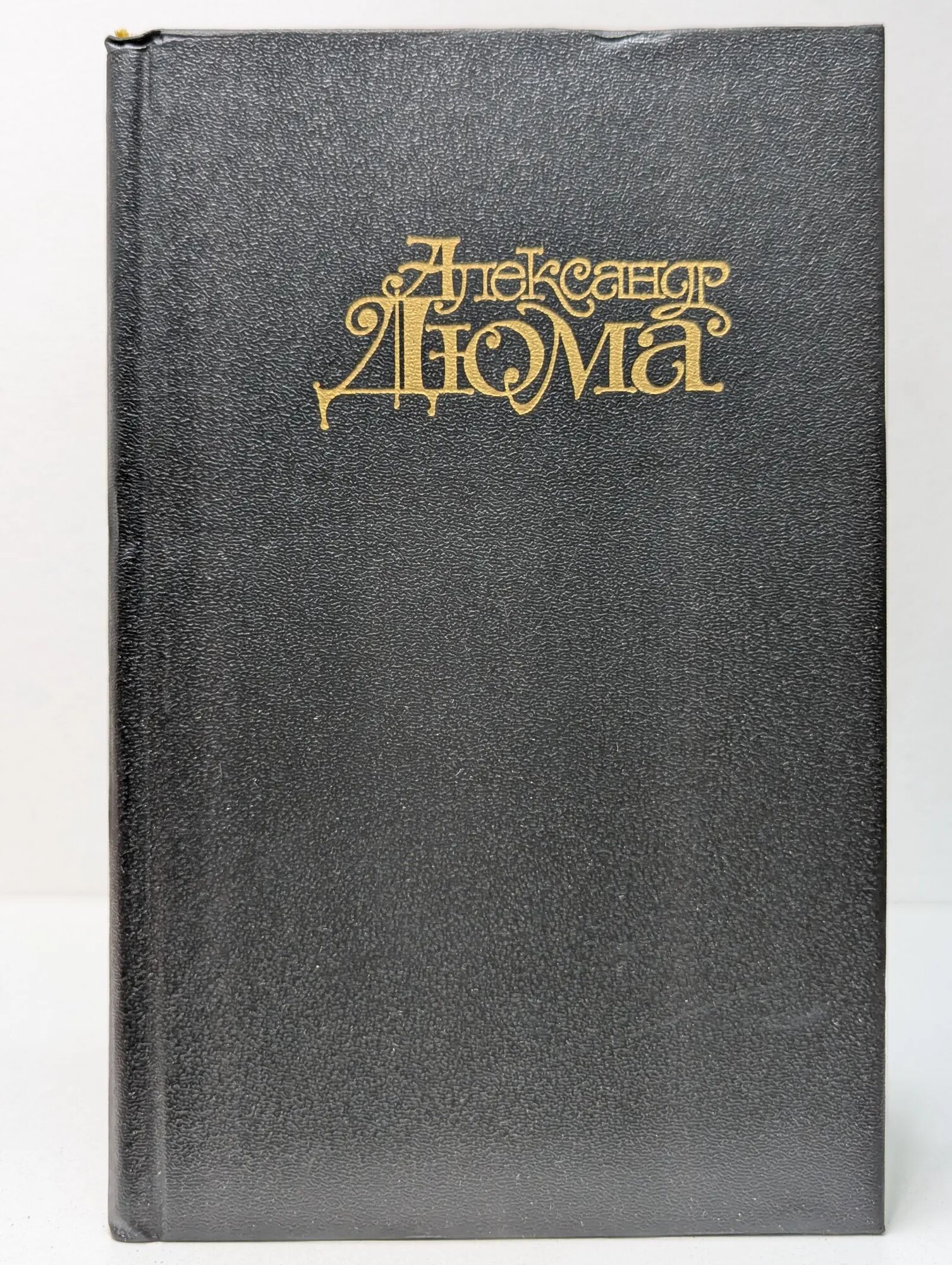 Ожерелье королевы. В 2 томах. Том 2. Часть 2-3 Дюма Александр 1992