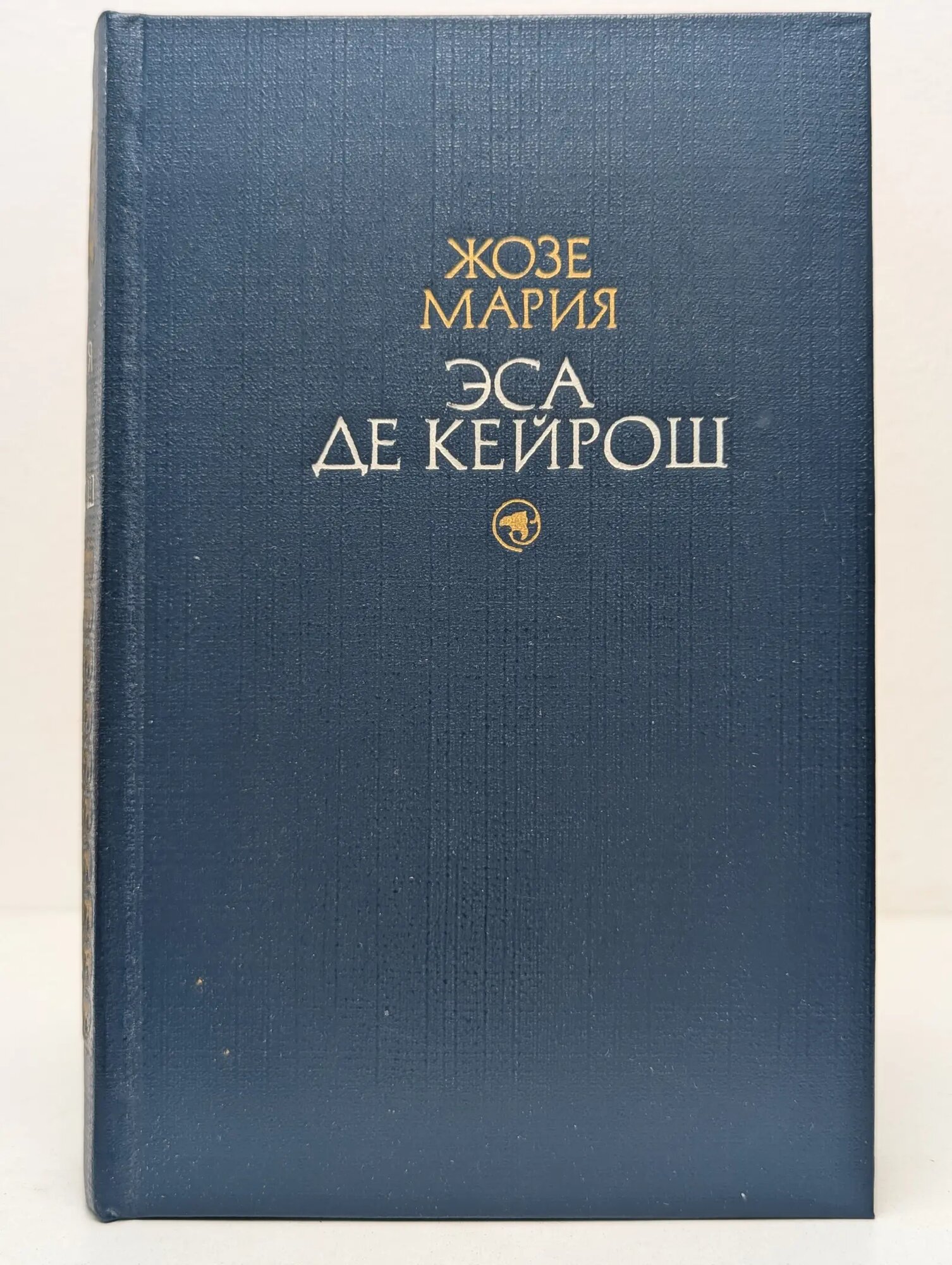 Жозе Мария Эса де Кейрош. Избранные произведения в 2 томах. Том 1 Эса де Кейрош Жозе Мария 1985