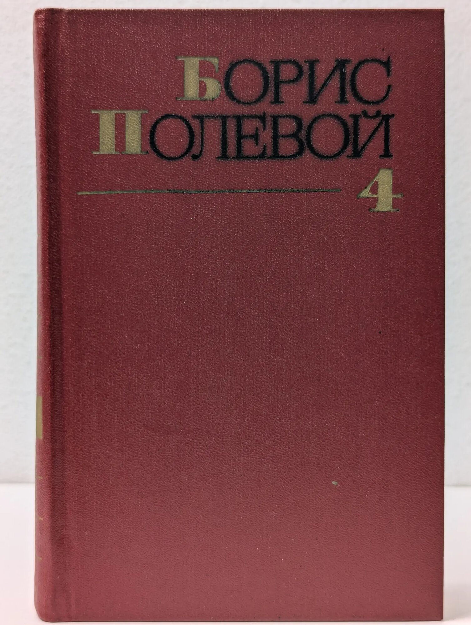 Борис Полевой. Собрание сочинений в 9 томах. Том 4. Глубокий тыл. Вернулся Полевой Борис Николаевич 1981