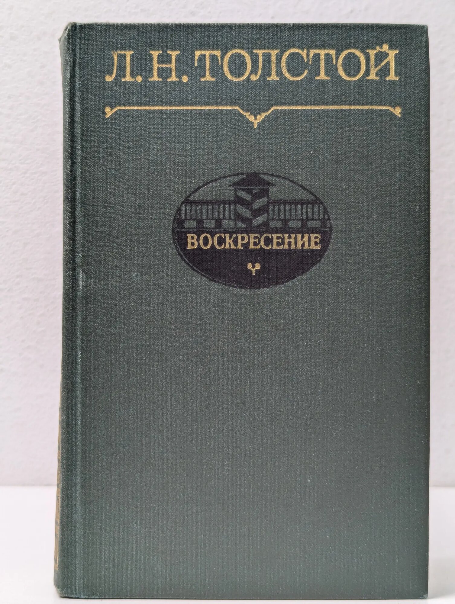 Воскресение Толстой Лев Николаевич 1981