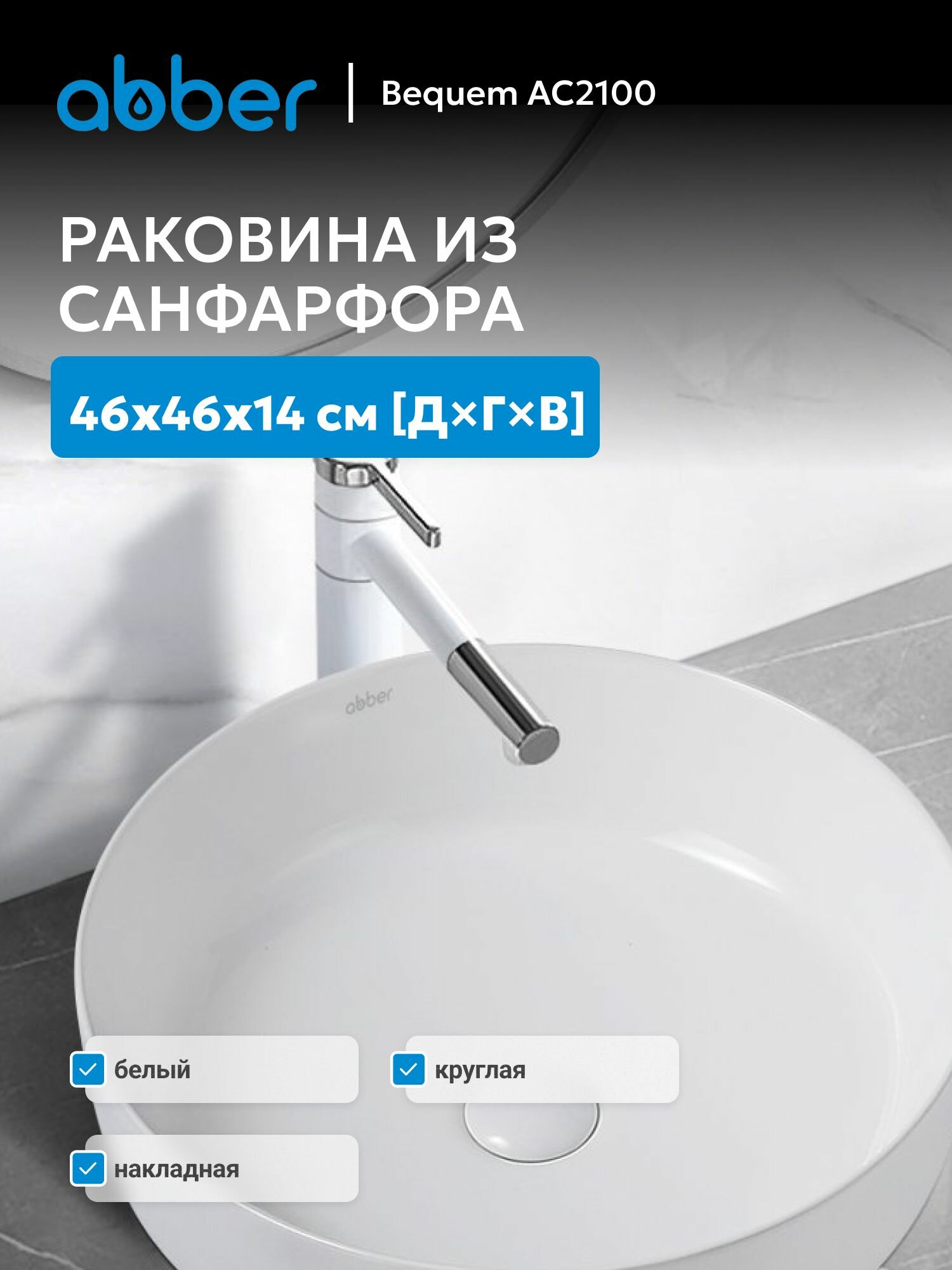 Раковина накладная ABBER Bequem AC2100 белая