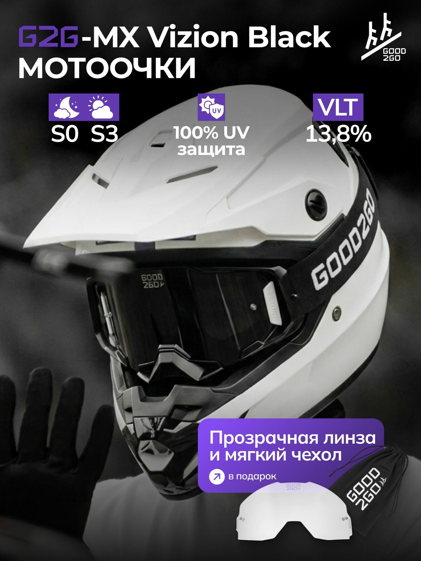 Очки для мотокросса с двойной линзой/ Мотоочки GOOD2GO Vizion эндуро, с прозрачной линзой