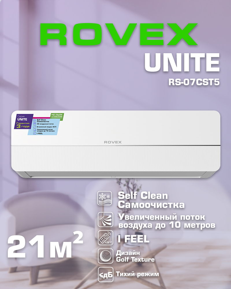Сплит система 7 кондиционер ROVEX UNITE RS-07CST5 , до 21 м2, белый