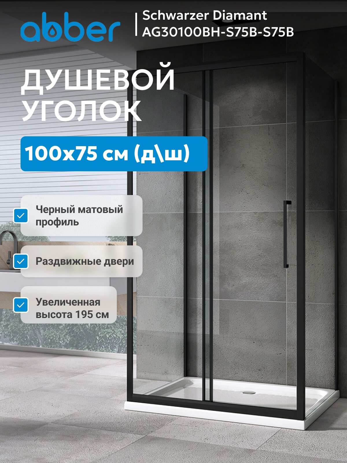 Душевой уголок ABBER Schwarzer Diamant AG30100BH-S75B-S75B