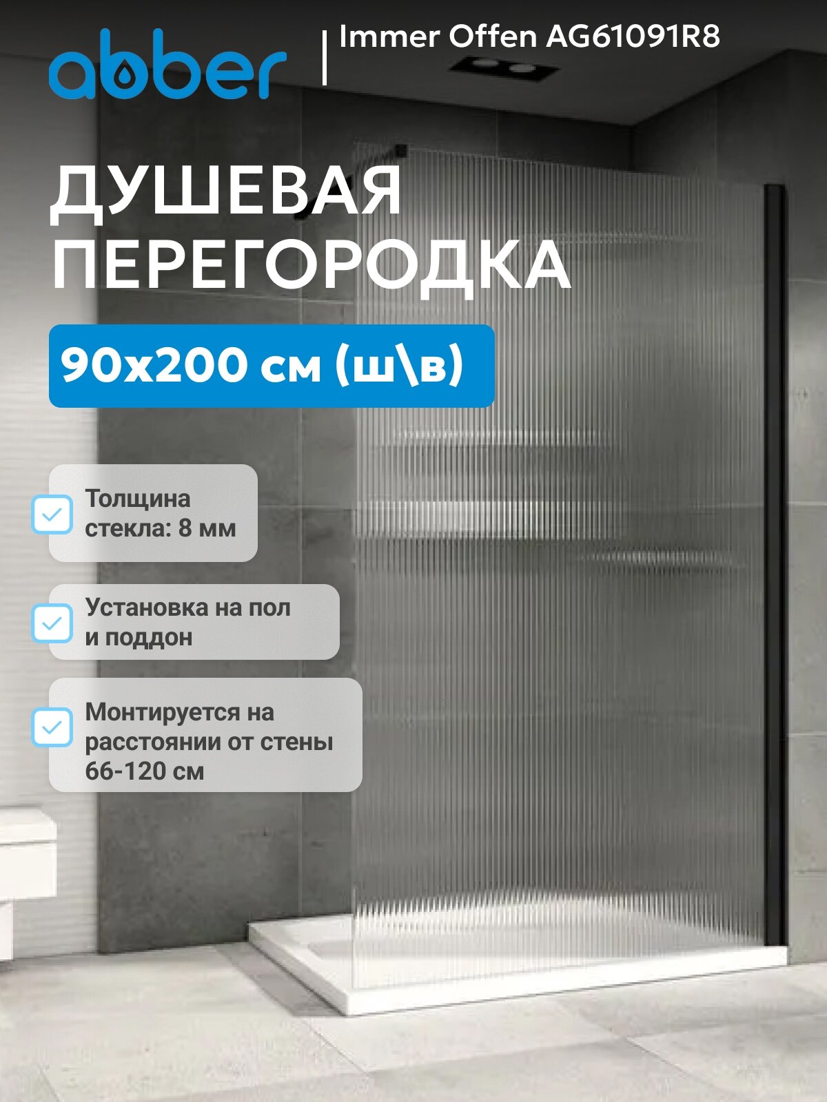 Душевая перегородка ABBER Immer Offen AG61091R8