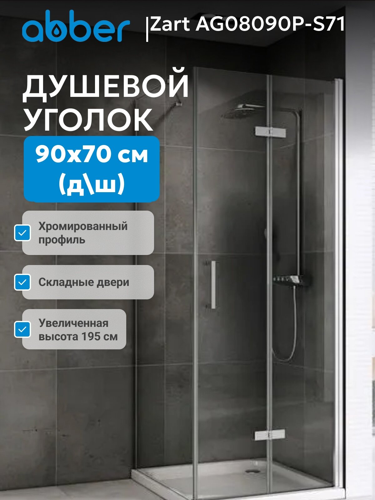 Душевой уголок ABBER Zart AG08090P-S71