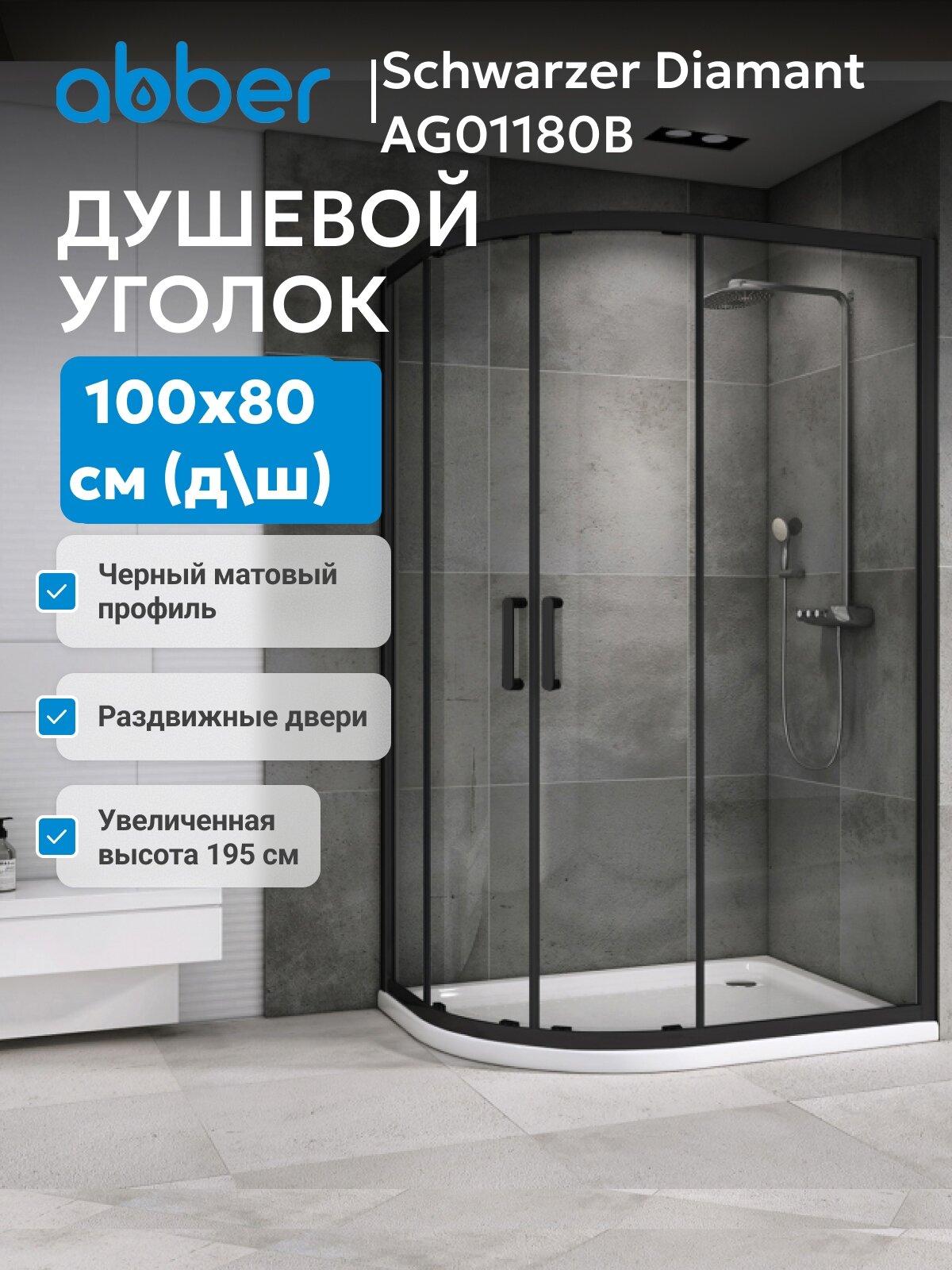 Душевой уголок ABBER Schwarzer Diamant AG01180B
