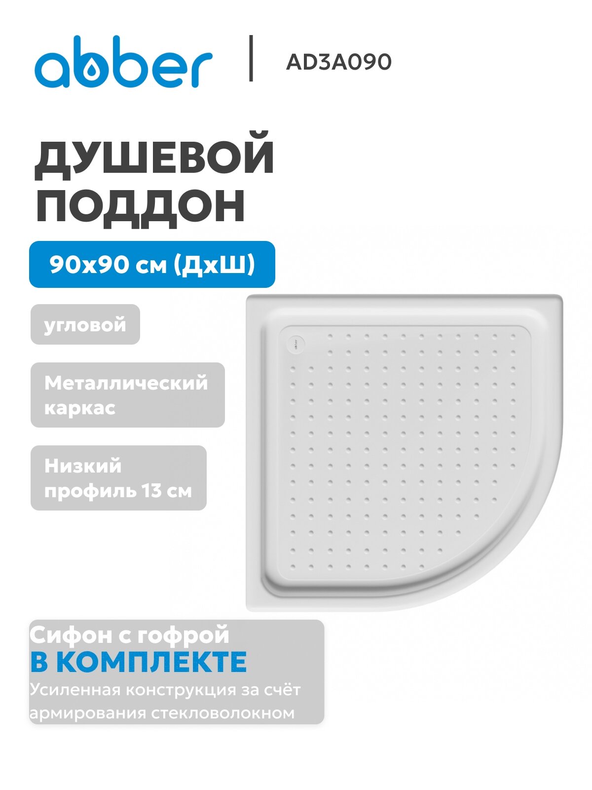 Душевой поддон ABBER AD3A090 90х90 четверть круга, акриловый, белый