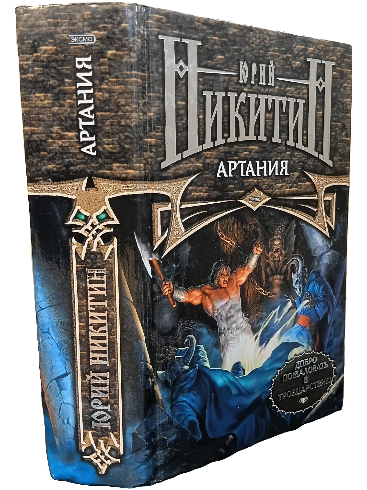Артания. Никитин Юрий Александрович. Эксмо. 2003. Твердый переплет. 768 стр